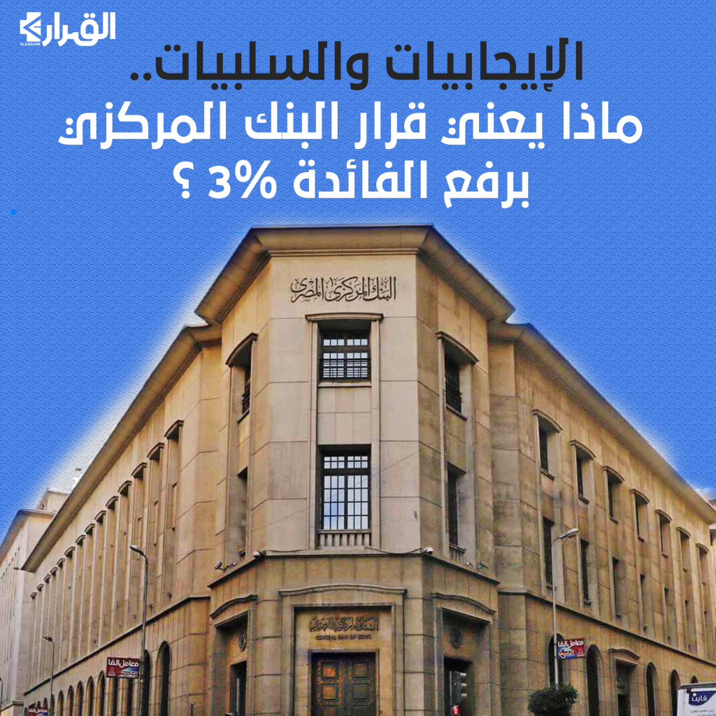 الإيجابيات والسلبيات ماذا يعني قرار البنك المركزي برفع الفائدة 3